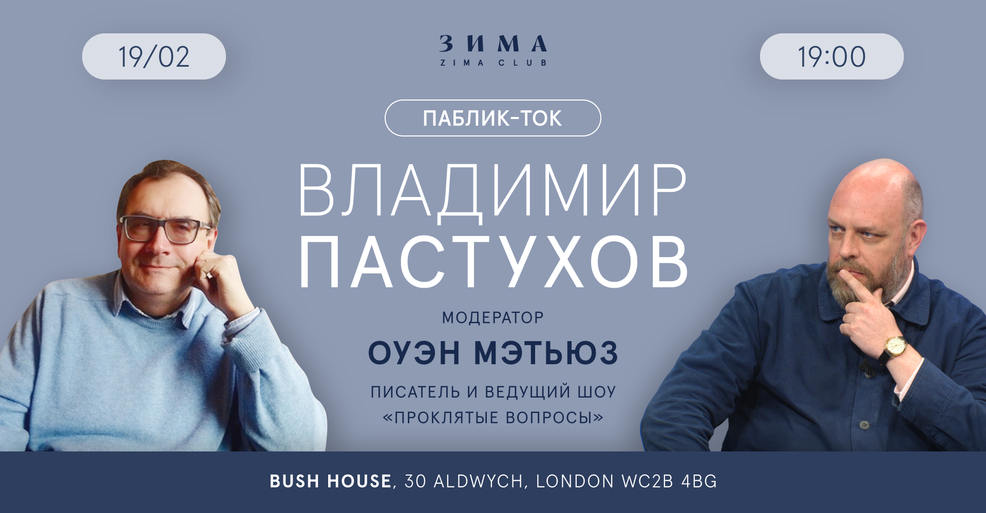 Встреча с политологом Владимиром Пастуховым + Q&A. Модератор Оуэн Мэтьюз - ZIMA Magazine