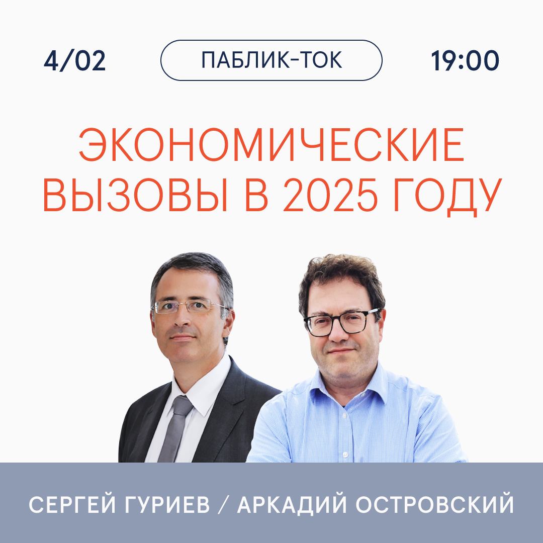 «Экономические вызовы в 2025 году»: паблик-ток с Сергеем Гуриевым ...