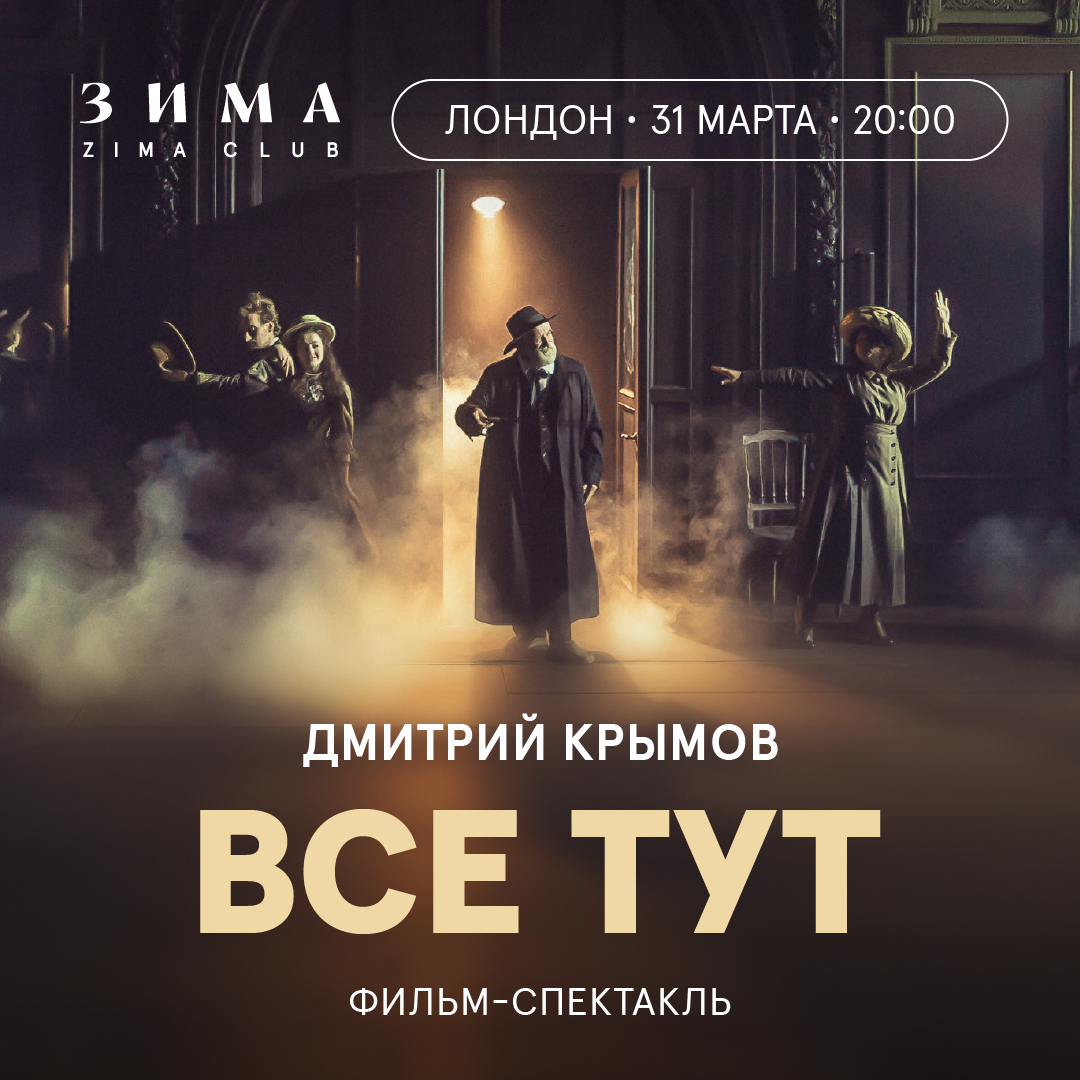 A play on the big screen. "All Here" by Dmitry Krymov + Q&A - ZIMA Magazine