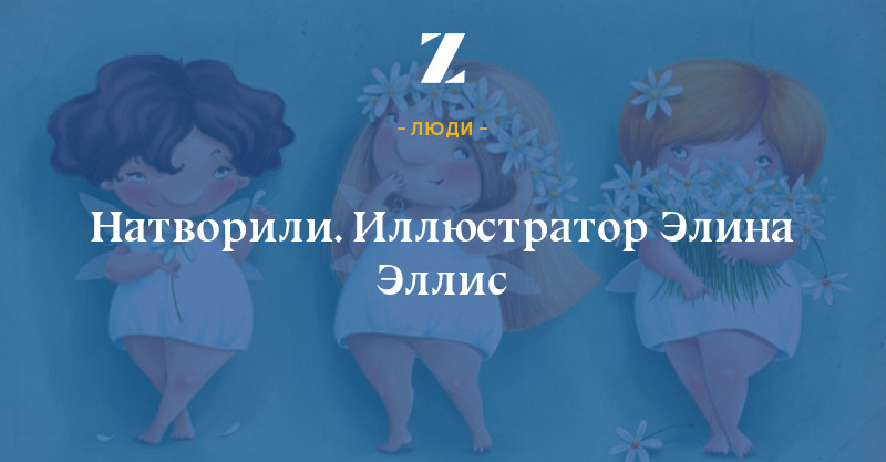 Натворили. Иллюстратор Элина Эллис – ZIMA Magazine